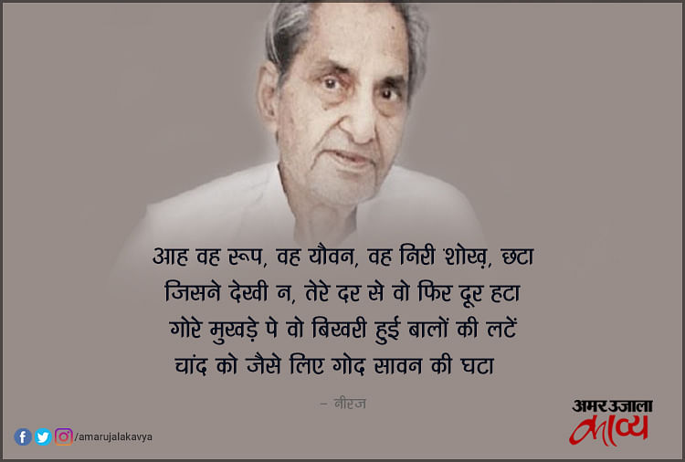 Gopaldas Neeraj 5 Best Poems - Amar Ujala Kavya - गोपालदास नीरज:5 ... Gopaldas Neeraj 5 Best Poems - Amar Ujala Kavya - गोपालदास नीरज:5 ...