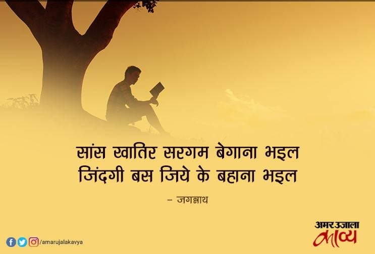 Best Bhojpuri Poem Of Jagannath - Amar Ujala Kavya - भोजपुरी विशेष ...