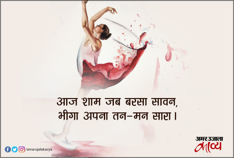 Sawan Poetry In Hindi - Amar Ujala Kavya - सावन पर झूमती ये 5 कविताएं...