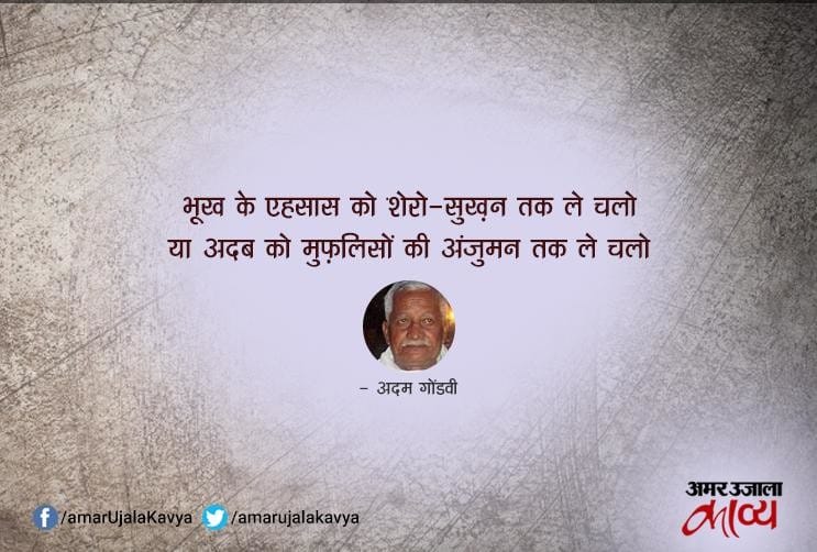 Adam Gondvi Hunger Shayari - Amar Ujala Kavya - अदम गोंडवी:भूख के एहसास ...