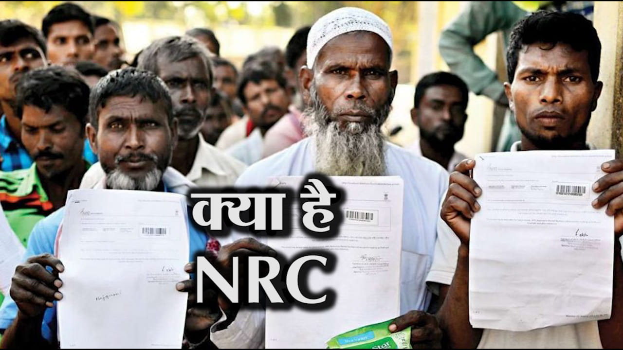 #nrcassam:क्या है Nrc और क्यों मचा है इस पर इतना हंगामा, देखिए Nrc के ...