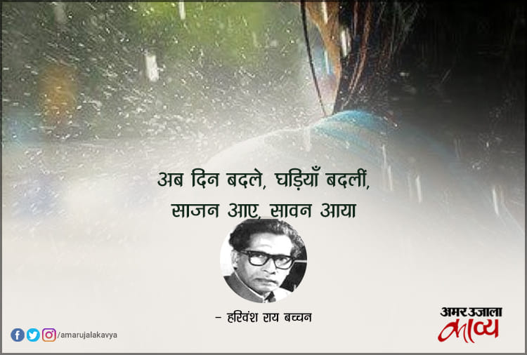 Harivansh Rai Bachchan Sawan Shayari Sawan Aya Re - Amar Ujala Kavya ...