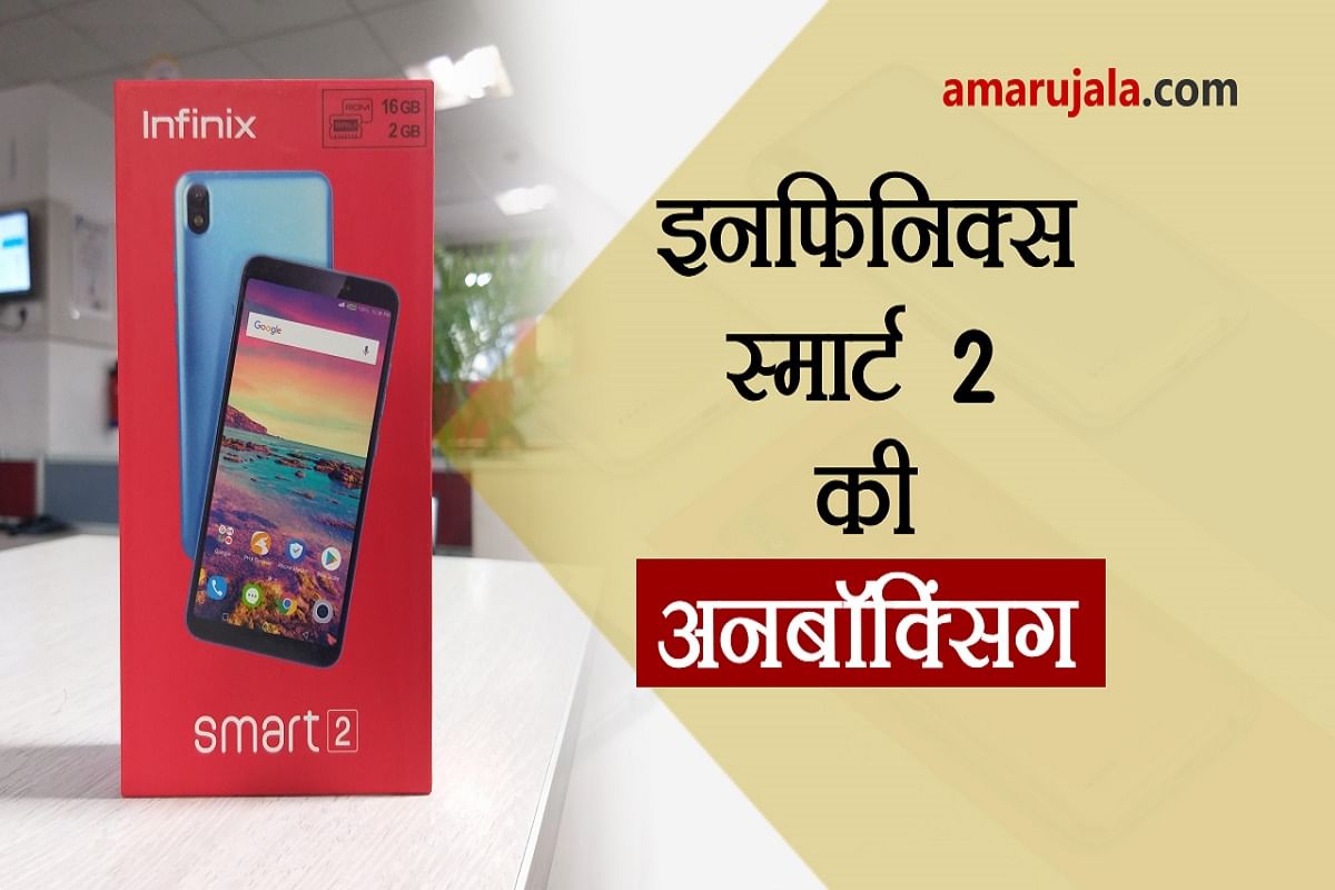 Infinix Smart 2 Unboxing And First Impression, Look - Amar Ujala Hindi ...