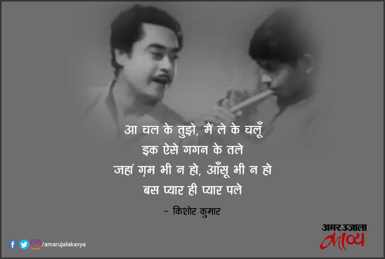 Kishore Kumar Evergreen Song Aa Chal Ke Tujhe - Amar Ujala Kavya - घोर ...
