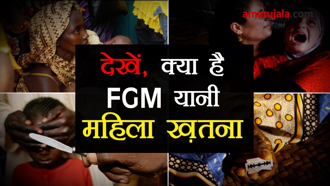 What Is Female Genital Mutilation Fgm - Amar Ujala Hindi News Live ...