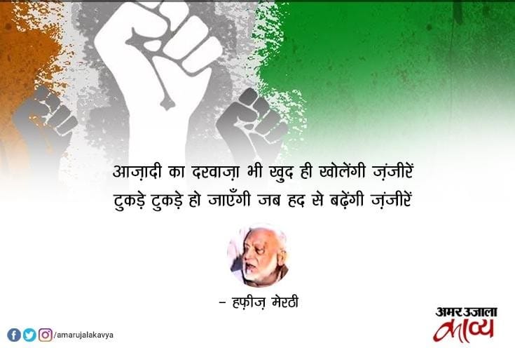 Kranti Diwas Top Sher - Amar Ujala Kavya - क्रान्ति दिवस पर ये हैं 10 ...