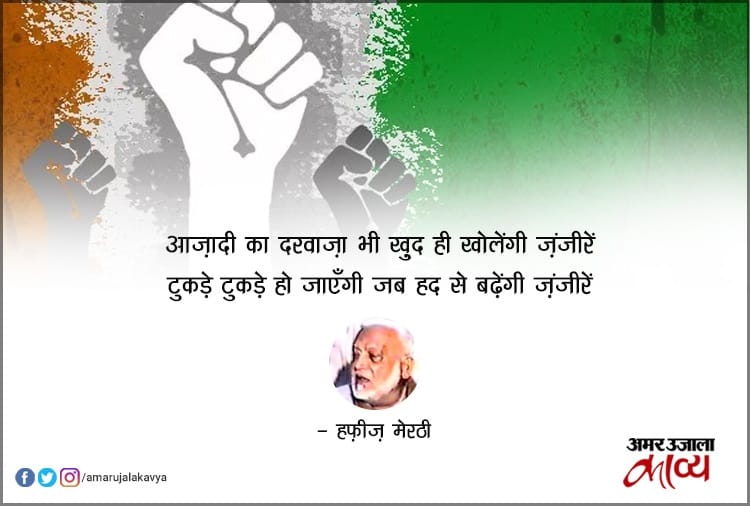Kranti Diwas Top Sher - Amar Ujala Kavya - क्रान्ति दिवस पर ये हैं 10 ...