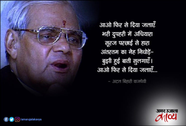 जब मौत से ठनी तब लिखा था अटल बिहारी वाजपेयी ने 'जूझने का मेरा इरादा न ...