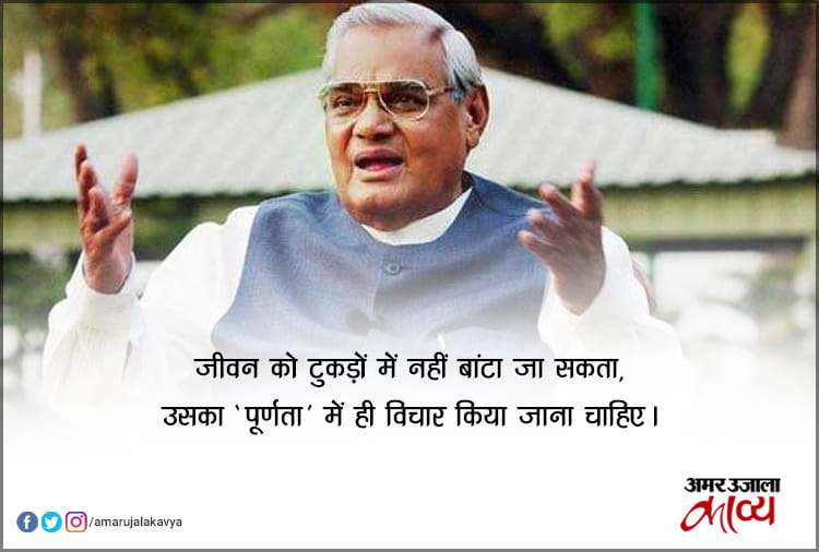 Atal Bihari Vajpayee Famous Quotes - Amar Ujala Kavya - अटल बिहारी ...