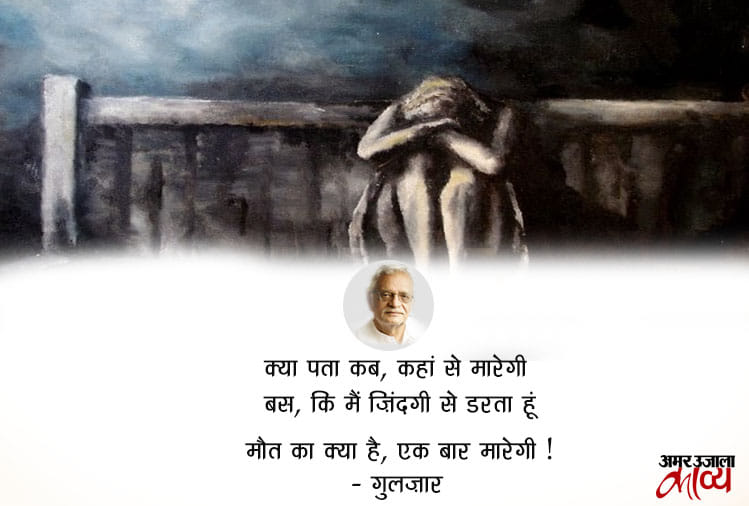 Gulzar Famous Poetry Triveni - Amar Ujala Kavya - गुलज़ार की ...