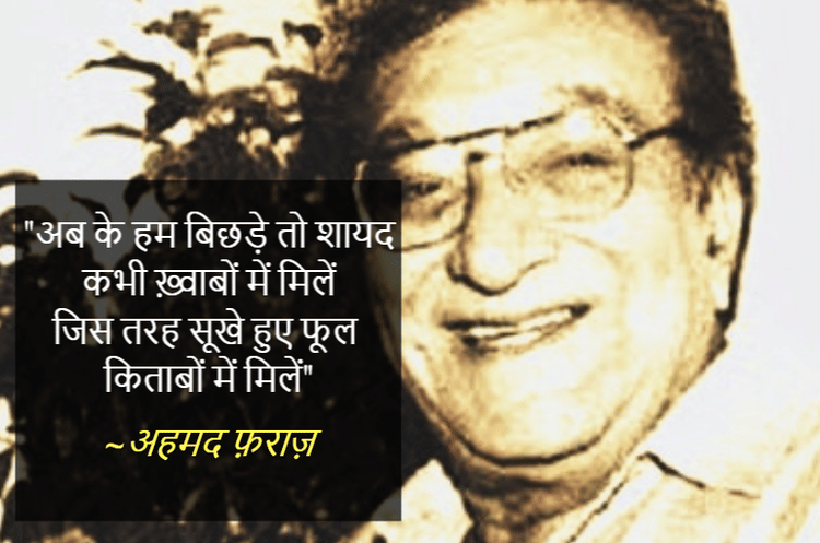 Ahmad Faraz Famous Ghazal - Amar Ujala Kavya - ये हैं अहमद फ़राज़ की ...