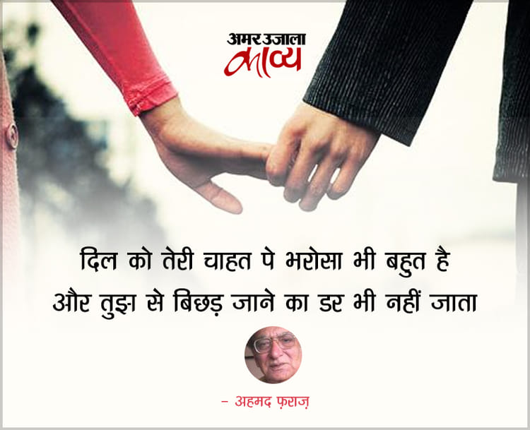 Ahmad Faraz Top Sher - Amar Ujala Kavya - पुण्यतिथि:ये हैं अहमद फ़राज़ ...