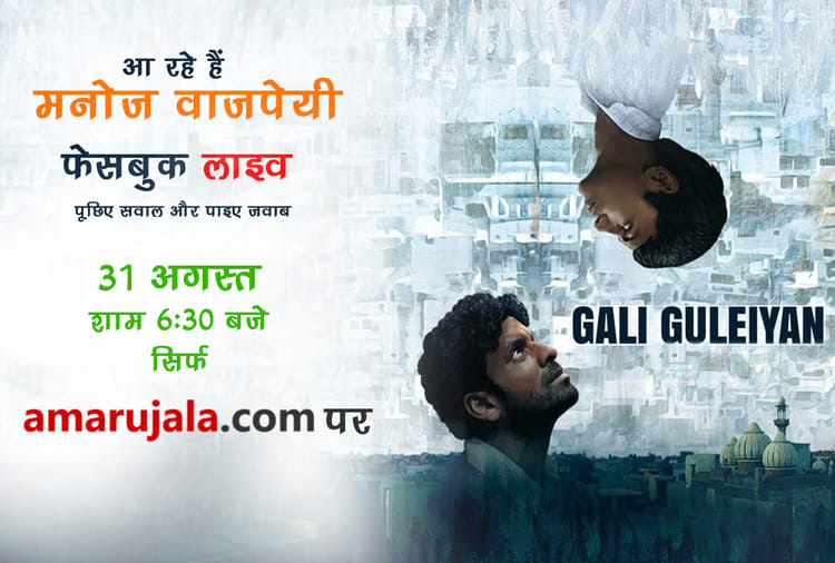 Delhi Gali Guliyan Of Manoj Bajpayee Connect With Amarujala Digital And ...