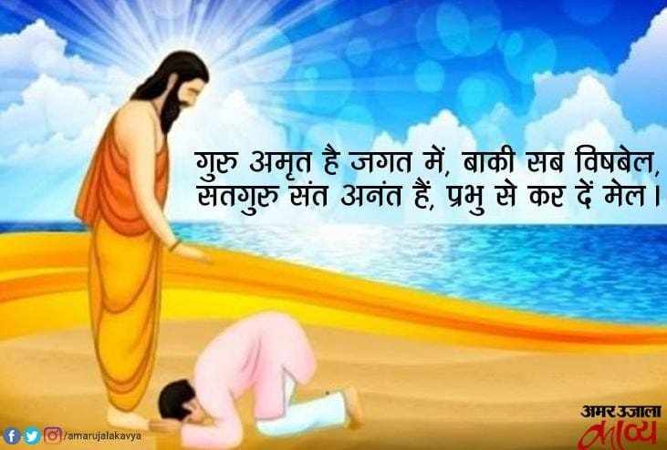 Teachers Day 2018 Doha For Guru - Amar Ujala Kavya - गुरु के लिए ये हैं ...