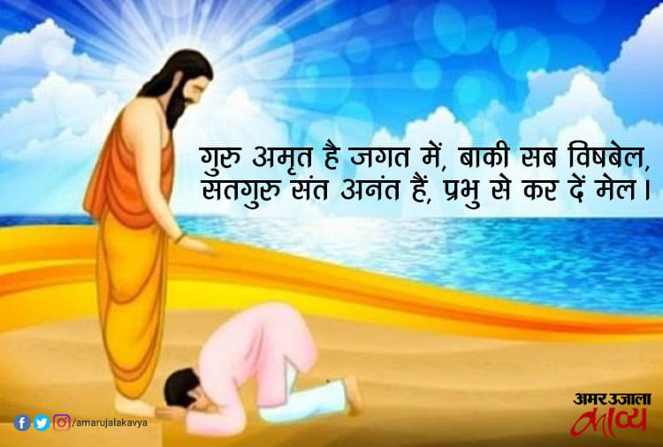 Teachers Day 2018 Doha For Guru - Amar Ujala Kavya - गुरु के लिए ये हैं ...