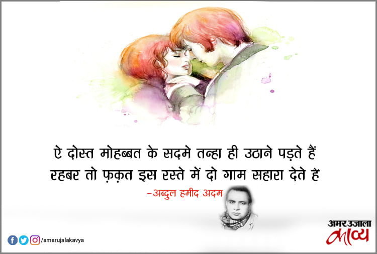 Abdul Hameed Adam Famous Shayari - Amar Ujala Kavya - अब्दुल हमीद अदम ...