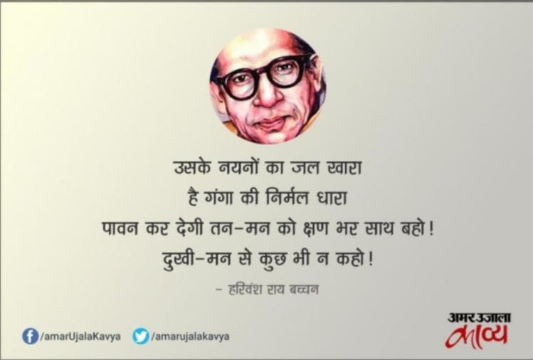 Harivansh Rai Bachchan Hindi Kavita - Amar Ujala Kavya - हरिवंश राय ...