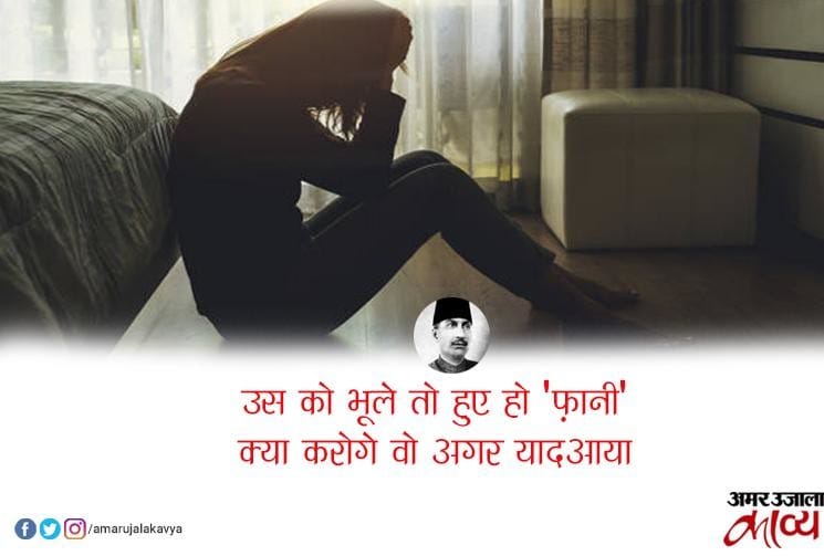 Fani Badayuni Famous Shayari - Amar Ujala Kavya - जयंती विशेष:फ़ानी ...