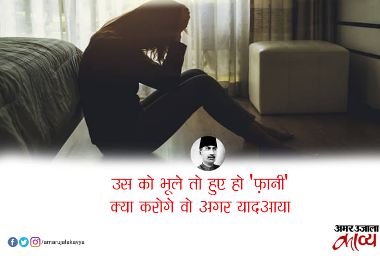 Fani Badayuni Famous Shayari - Amar Ujala Kavya - जयंती विशेष:फ़ानी ...