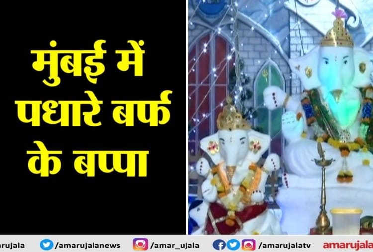 Video:मुंबई के कुर्ला में विराजे हैं बर्फ के गणपति - Ice Ganpati In ...