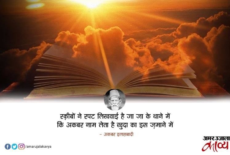 Khuda Famous Shayari - Amar Ujala Kavya - 'ख़ुदा' या 'ईश्वर' पर ये हैं ...