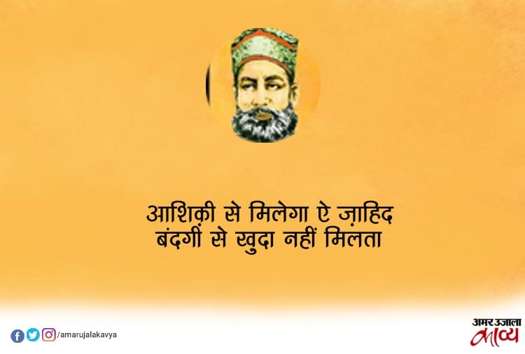 Dagh Dehlvi Famous Sher From His Ghazals - Amar Ujala Kavya - दाग़ ...