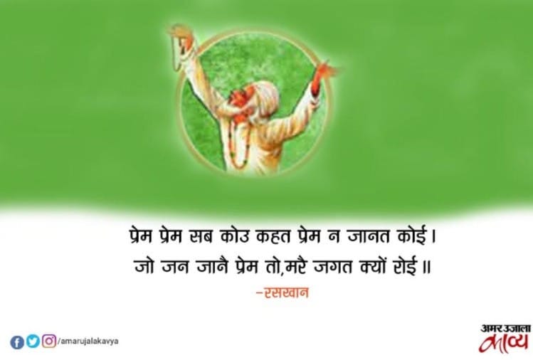 Raskhan And His Love Poetry About The World - Amar Ujala Kavya - ब्रज ...