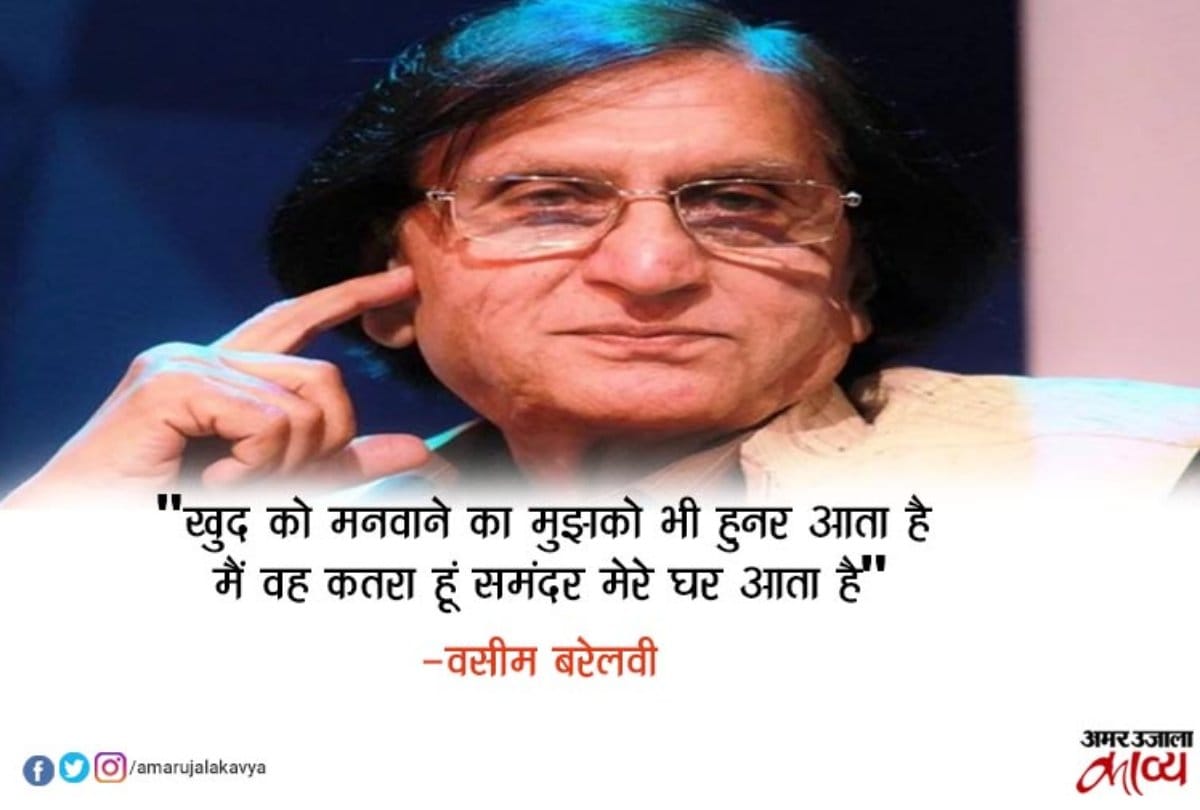 Waseem Barelvi Famous Shayari - Amar Ujala Kavya - ये हैं मशहूर शायर ...
