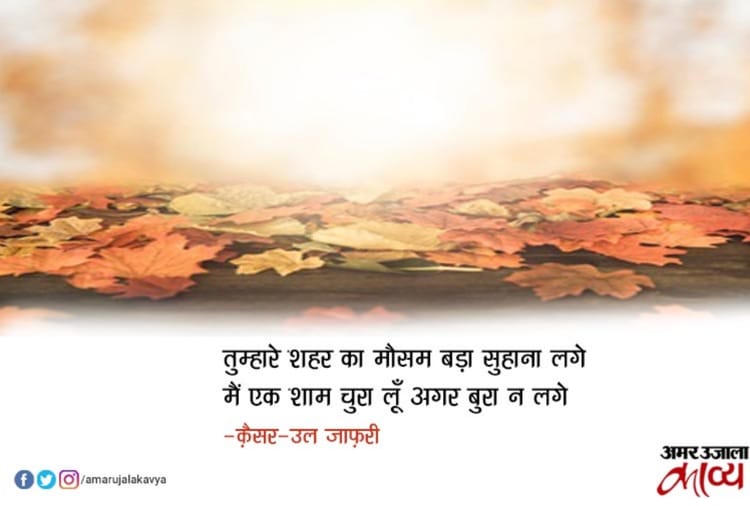Autumn Poetry With This Lovely Words - Amar Ujala Kavya - शरद ऋतु के ...