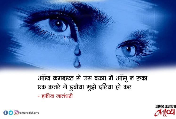 Aansu Best Hindi Shayari - Amar Ujala Kavya - ग़म और ख़ुशी में गिरे ...