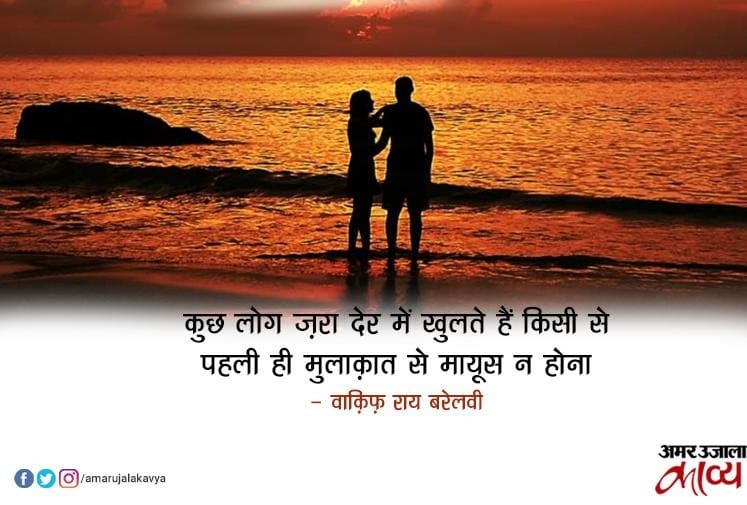 Mulakat Famous Shayari In Hindi - Amar Ujala Kavya - महबूब से 'मुलाकात ...