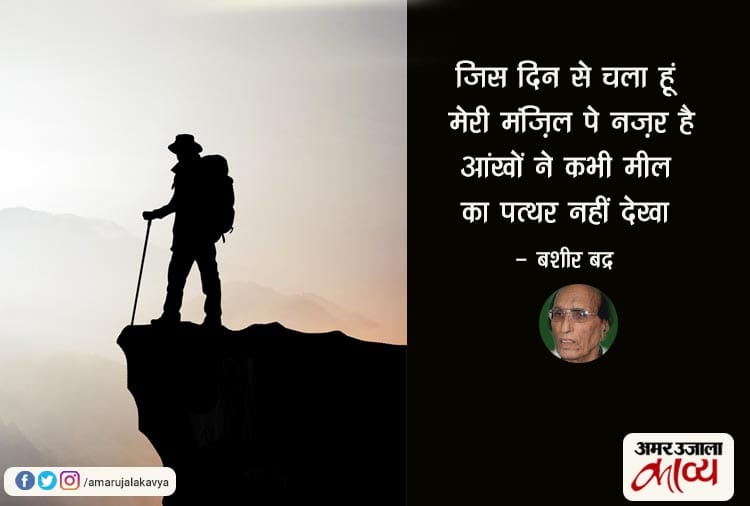 Famous Hindi Shayari On Manzil - Amar Ujala Kavya - 'मंज़िल' पर चुनिंदा ...