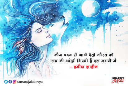 Aurat Ka Dard Shayari Hindi Shayari - Amar Ujala Kavya - औरतों का दर्द ...