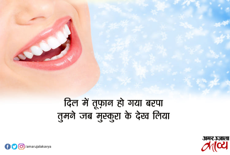 Muskurahat Famous Shayari In Hindi - Amar Ujala Kavya - मुस्कुराहट' पर ...