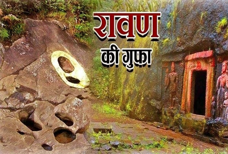 रावण का शव देखना है तो इस गुफा में जाना होगा, जानिए विभीषण ने अंतिम ...