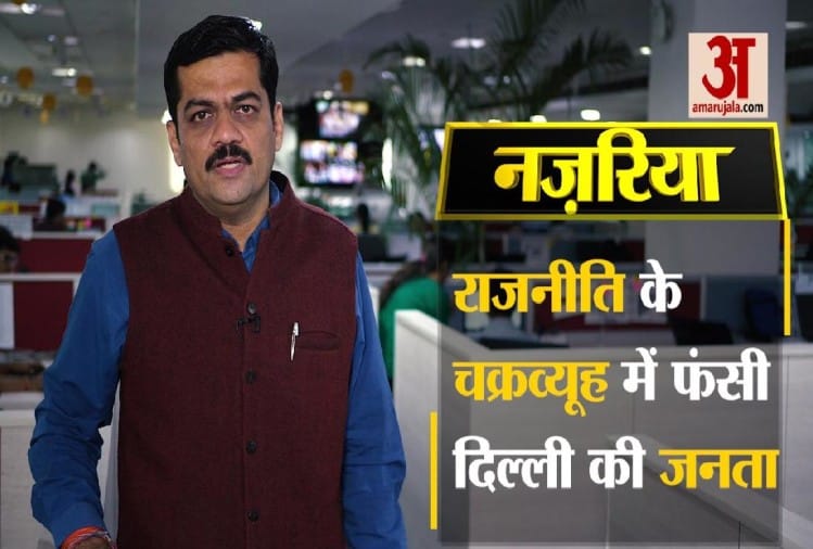नज़रिया:राजनीति के चक्रव्यूह में फंसी दिल्ली की जनता - Nazaria: People ...
