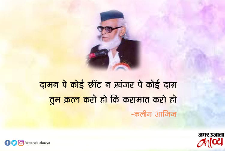 Kalim Ajiz Shayari Tum Qatl Karo Ho - Amar Ujala Kavya - कलीम आजिज़ की ...