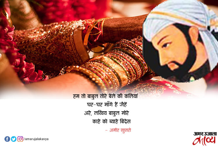Amir Khusro Famous Poetry Kahe Ko Byahi Bides - Amar Ujala Kavya - अमीर ...