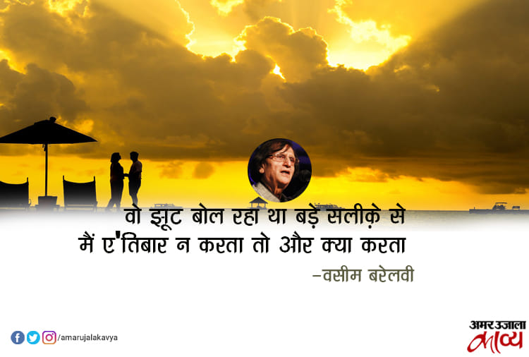 Jhooth Shayari In Hindi - Amar Ujala Kavya - ‘झूठ’ पर मशहूर शायरों के ...
