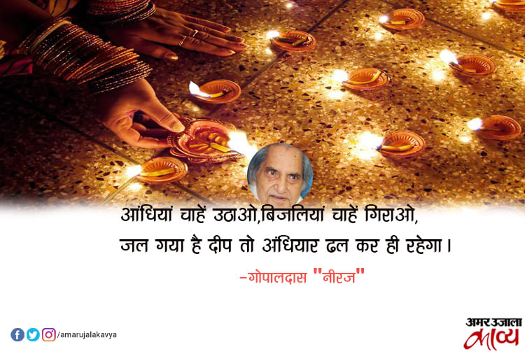 Diwali 2019 Special Hindi Poem By Gopaldas Neeraj Andhiyara Dhal Kar Hi ...