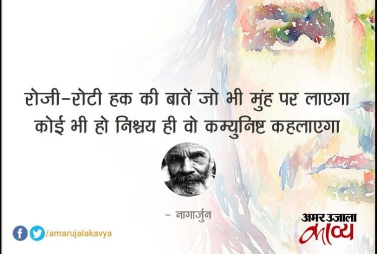 Baba Nagarjun Famous Poetry - Amar Ujala Kavya - स्मृति शेष:बाबा ...