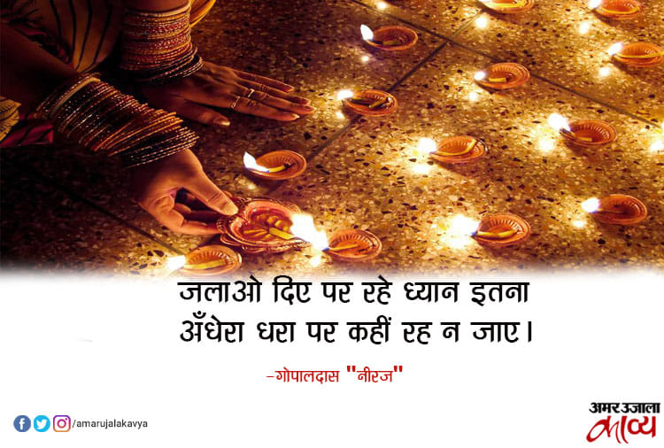 Diwali Hindi Shayari Of Famous Poets - Amar Ujala Kavya - 'दीपावली' पर ...