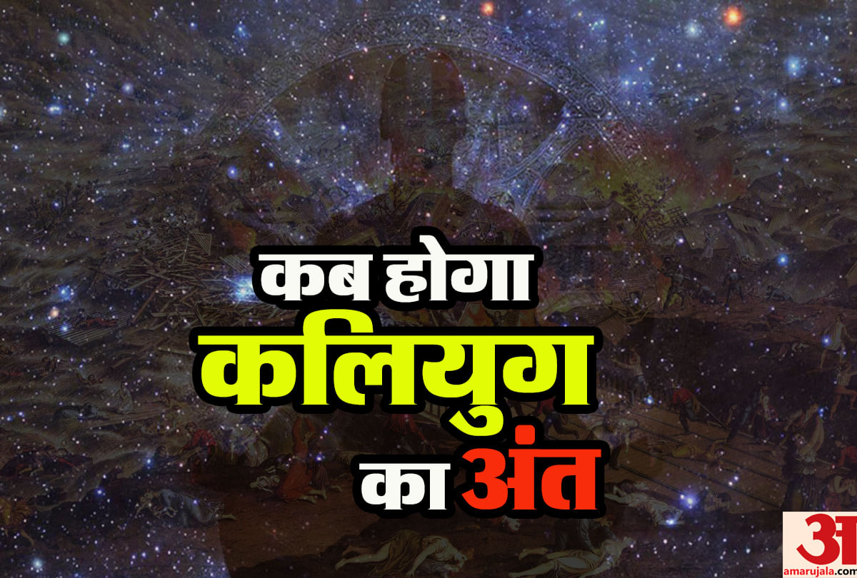 When Will Kalyug End According To Hindu Mythology - Amar Ujala Hindi ...