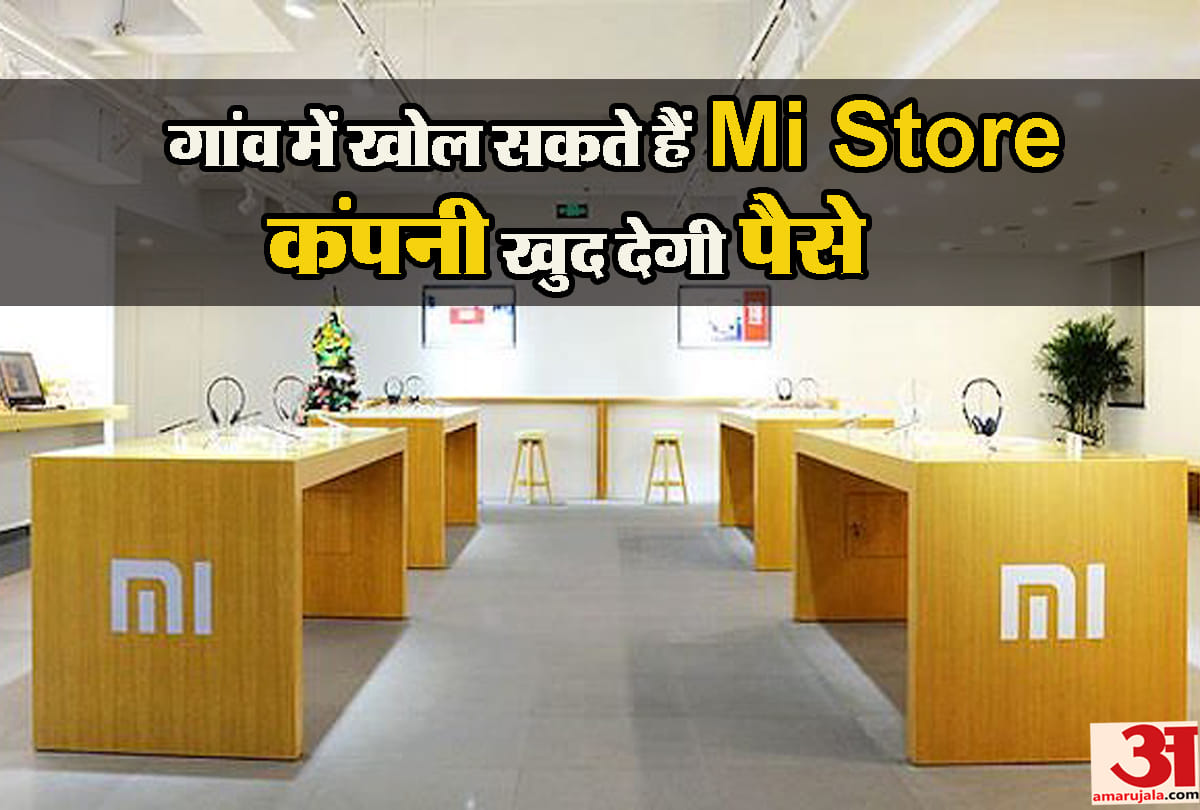 बिना पैसे दिए अपने गांव में खोल सकते हैं Mi Store, करना होगा एक छोटा-सा ...