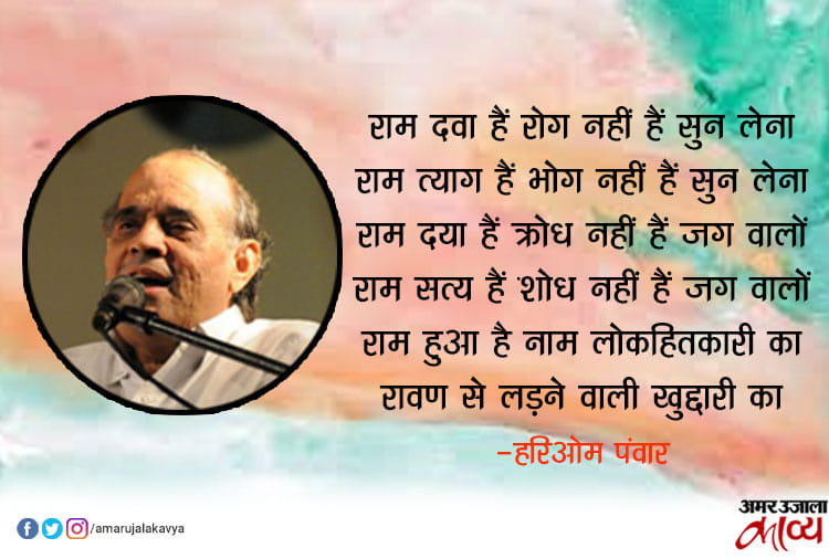 Ram Mandir Poem By Hariom Pnawar - Amar Ujala Kavya - राम मंदिर पर ...