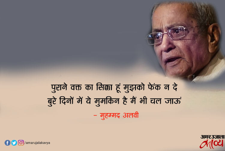 Nida Fazli Wrote About Depth Of Feeling In Mohammad Alvi Shayari - Amar ...