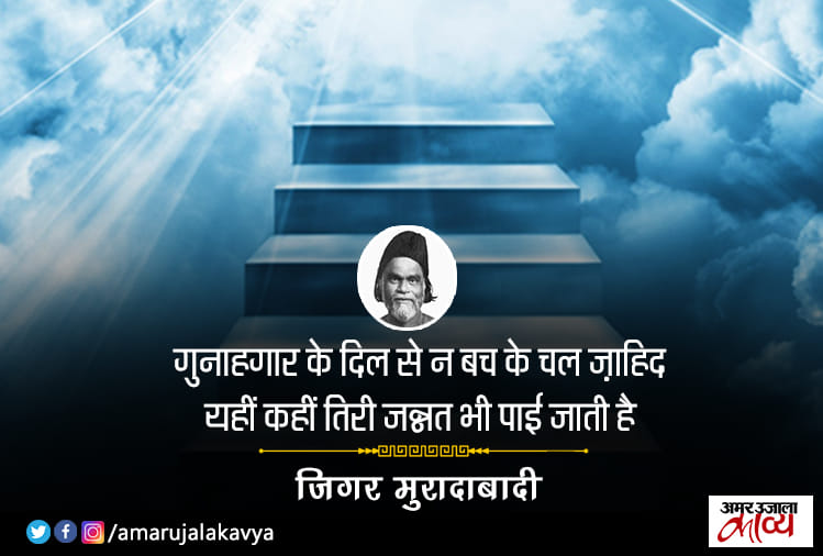 Jannat Famous Shayari In Hindi - Amar Ujala Kavya - जन्नत की तलाश और ये ...
