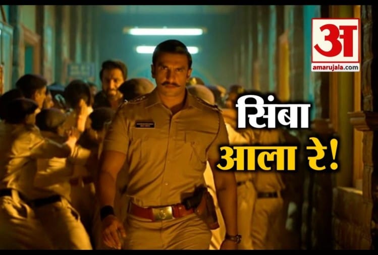 शादी के रिसेप्शन से फुर्सत पाकर रणवीर ने लॉन्च किया 'सिंबा' का ट्रेलर ...