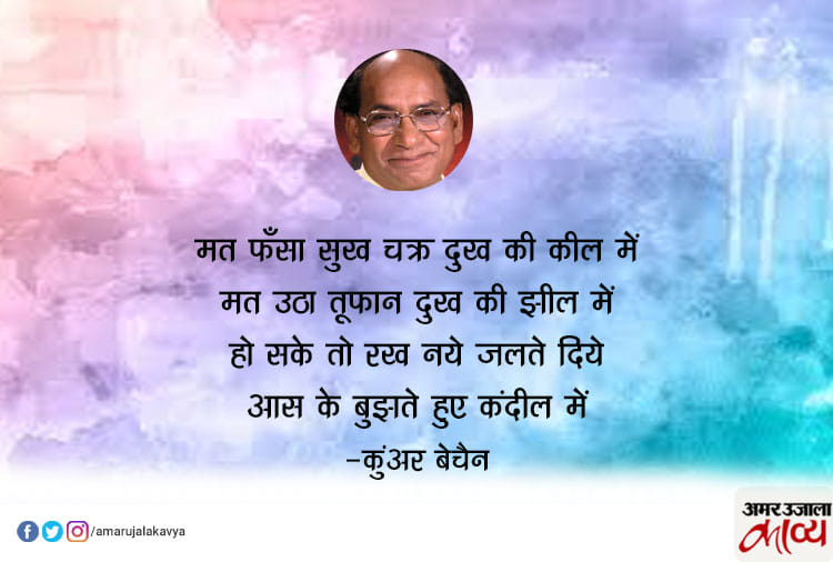 Kunwar Bechain Best Poem Chal Hawa - Amar Ujala Kavya - कुंअर बेचैन:चल ...