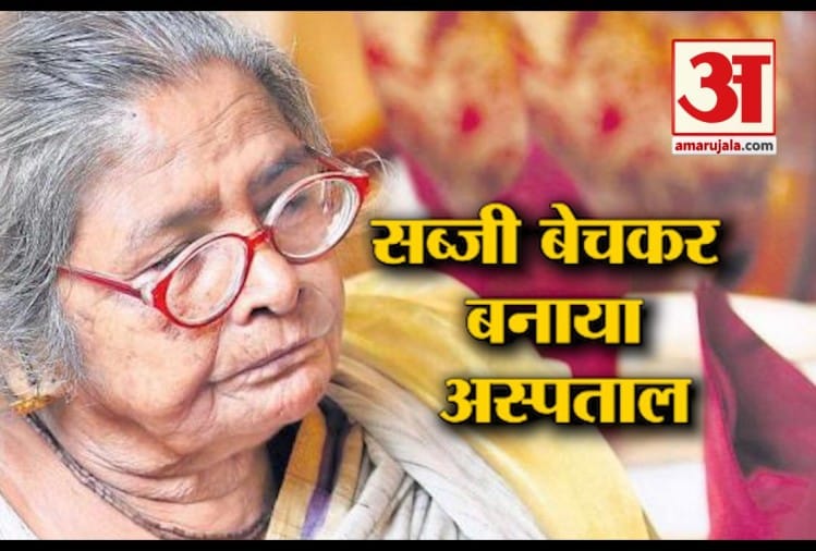 Special Women:इस महिला ने सब्जी बेचकर बनाया हॉस्पिटल - Subhashini ...